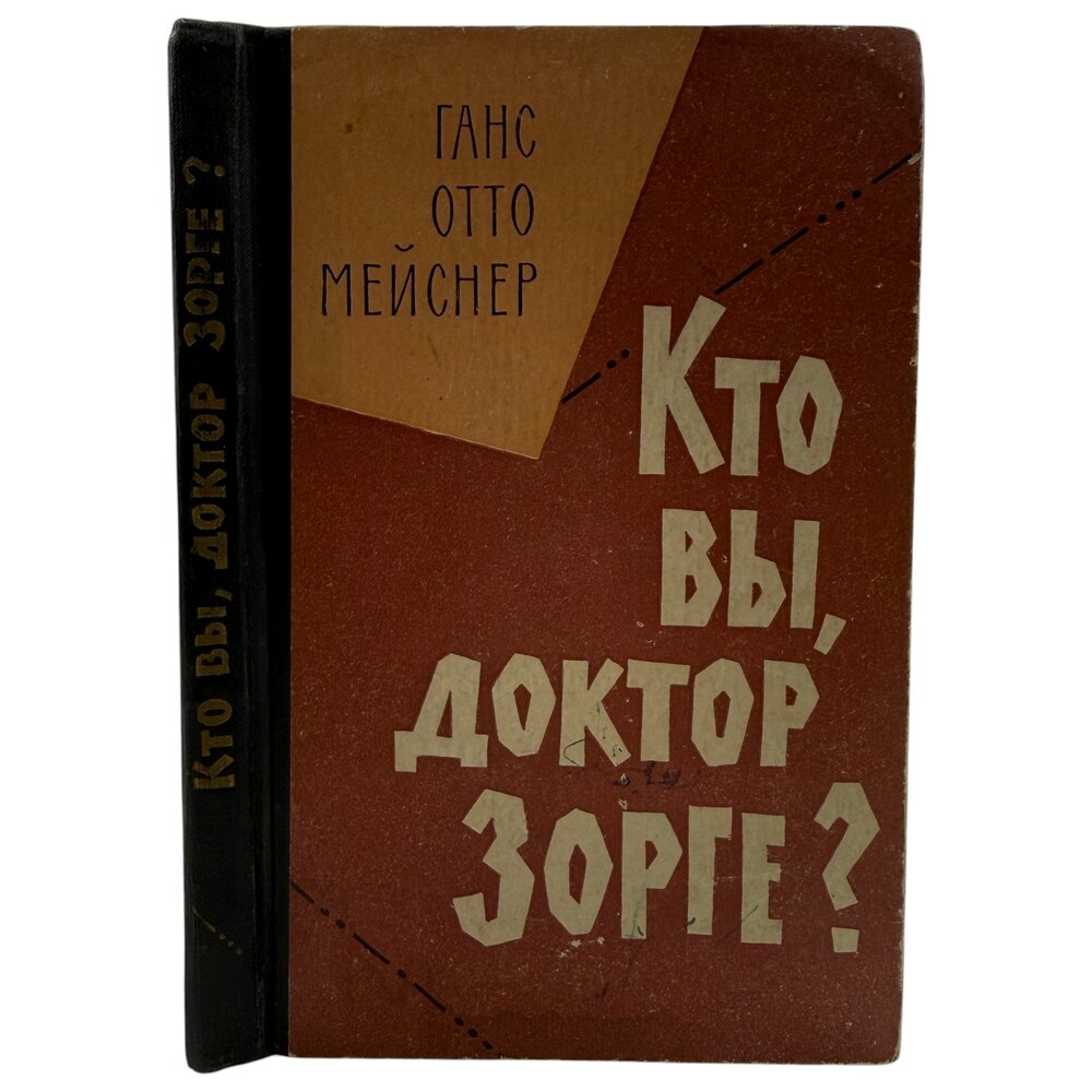 Ганс Отто Мейснер "Кто вы, доктор Зорге?" 1966 г. Воениздат, СССР
