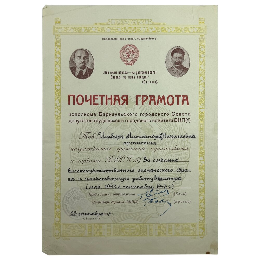 СССР, грамота Барнаульского городского комитета ВКП(б) "Создание сценического образа" (Имберг) 1943