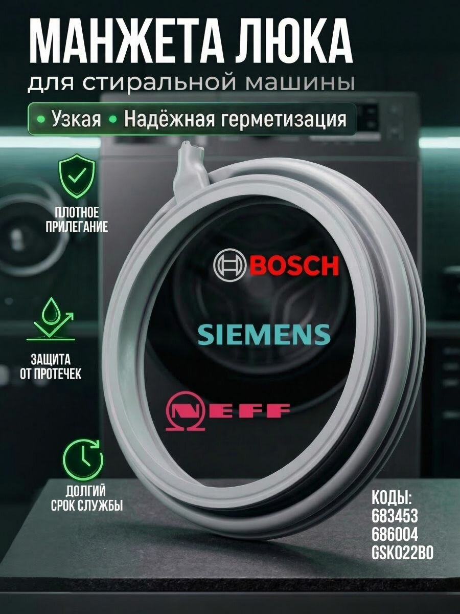 Манжета люка стиральной машины для Bosch, Siemens 683453, 686004