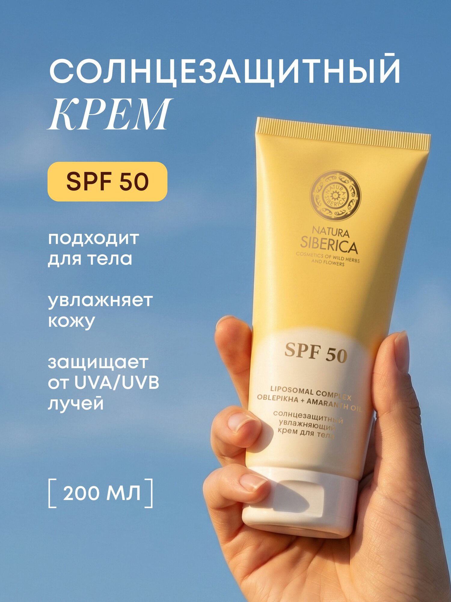 Natura Siberica Солнцезащитный увлажняющий крем для тела SPF 50, 200 мл