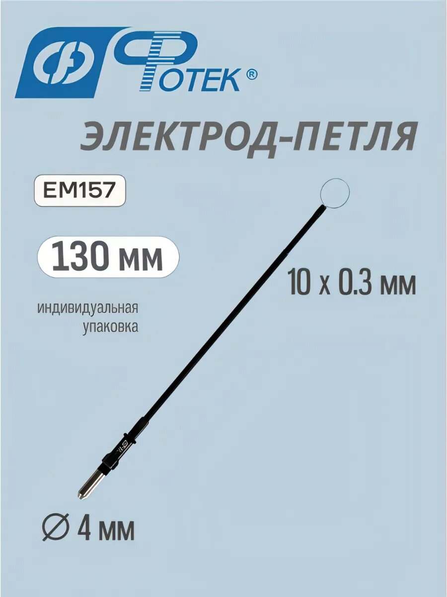 Электрод-Петля 10х0.3 мм удлиненный монополярный ЕМ157 Фотек штекер 4 мм на коагулятор хирургический, эхвч аппарат