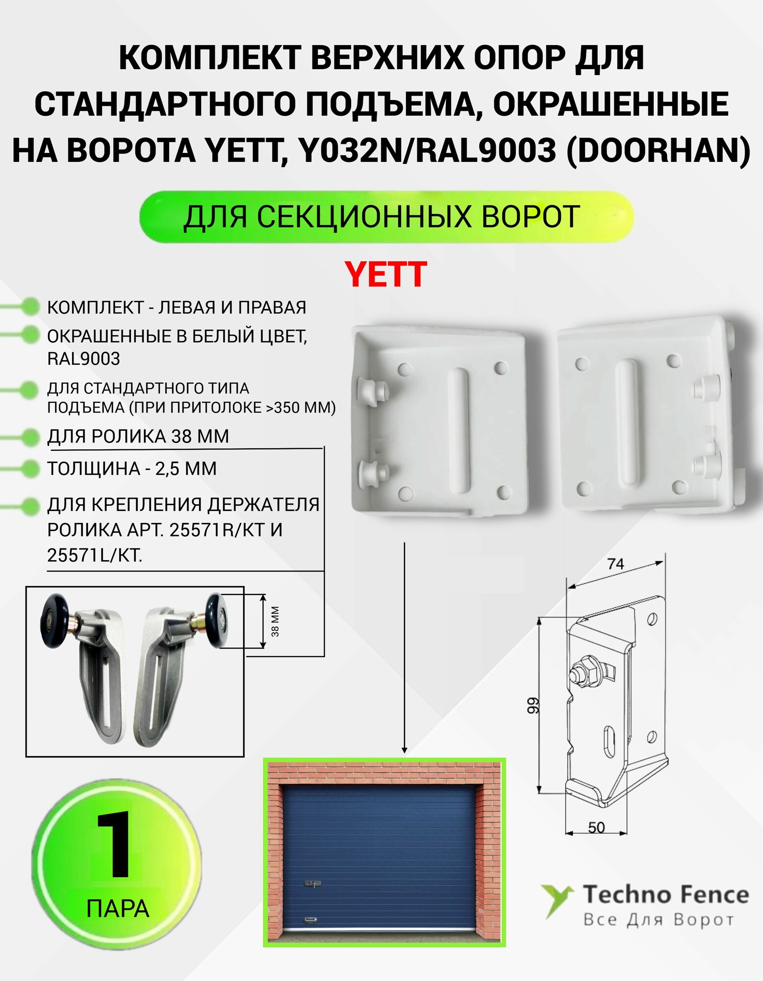 Комплект верхних опор для стандартного подьема Y032N/RAL9003 на ворота YETT DoorHan