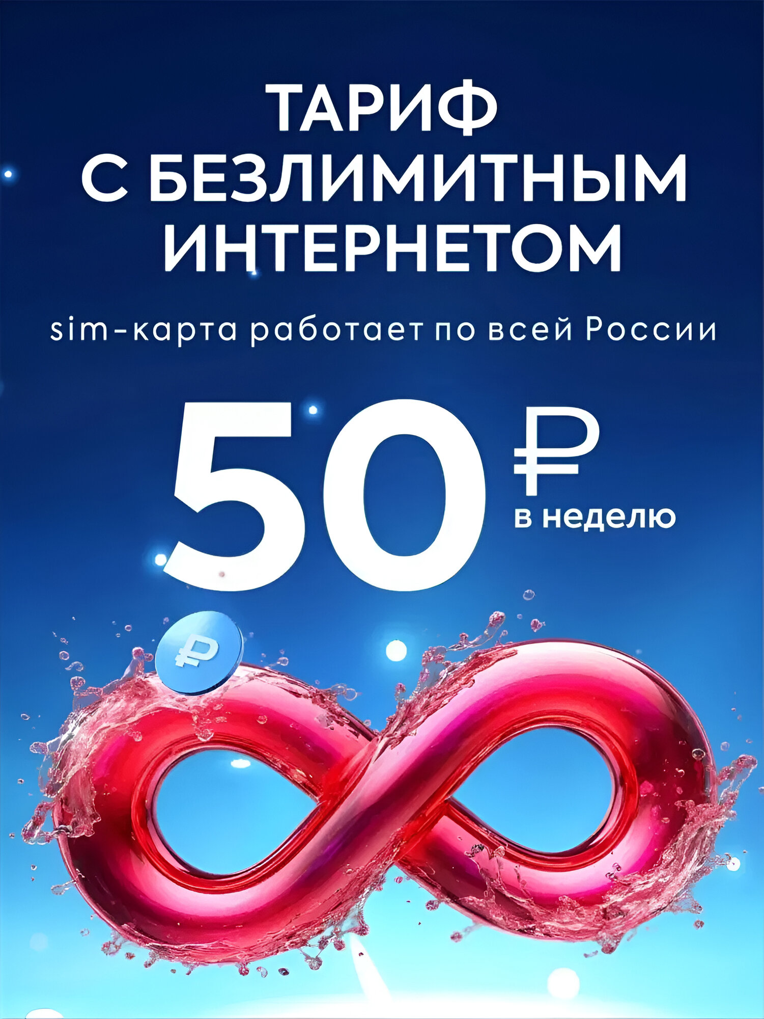 SIM-карта МТС Прощё, для безлимитного доступа в интернет, тариф За 50, 200 мес, 600 мин/мес, 600 СМС/мес.