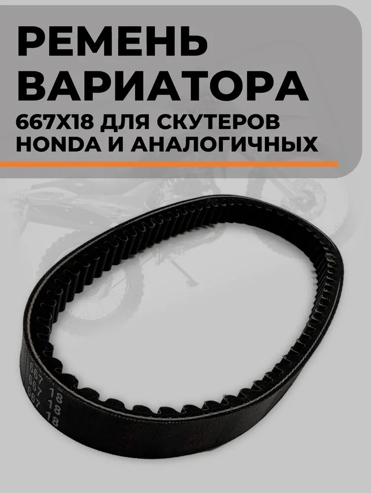 Ремень вариатора 667x18 для Honda Dio AF-34 / AF-35 (ZX) 50 кубов. Ремень вариатора Хонда Дио 34, 35. Ремень 667х18