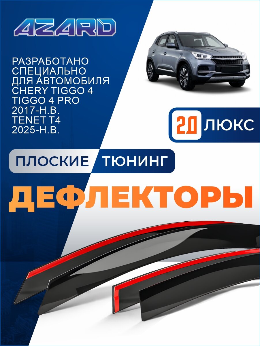 Плоские дефлекторы окон на Chery Tiggo 4 Pro ( Чери тигго 4, 4 про), ветровики для Тенет Т4,  Azard