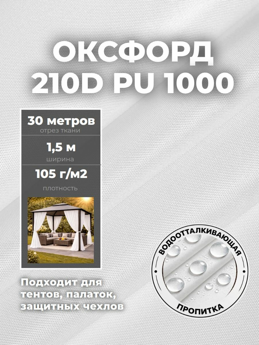 Ткань Оксфорд Oxford 200D PU, пропитка водоотталкивающая, цв. белый, ш-150 см, отрез 30 метров