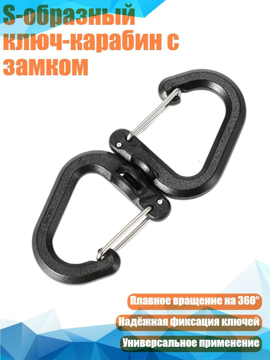 S-образный ключ-карабин с замком, S