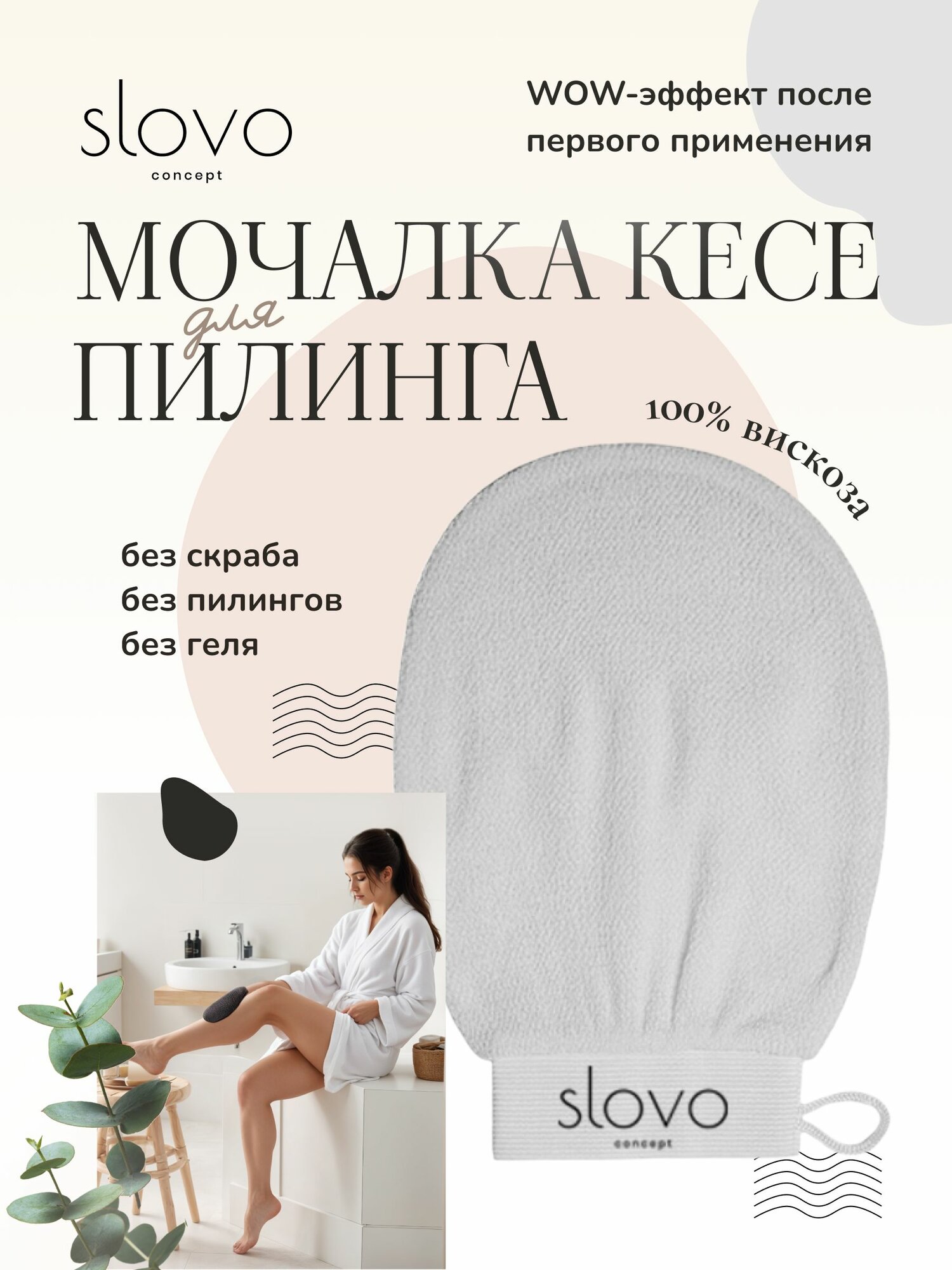 Мочалка для пилинга Slovo concept, рукавица кесе для бани, душа, СПА ухода за телом белая