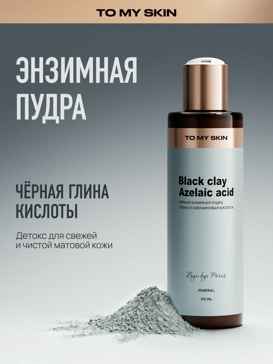 To My Skin Энзимная пудра с черной глиной и азелаиновой кислотой, 110