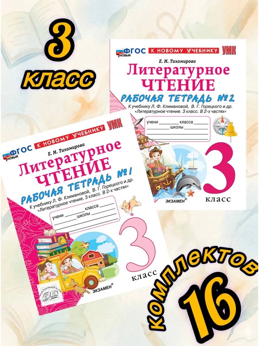Литературное чтение 3 класс набор 16 комплектов раб. тетрадей