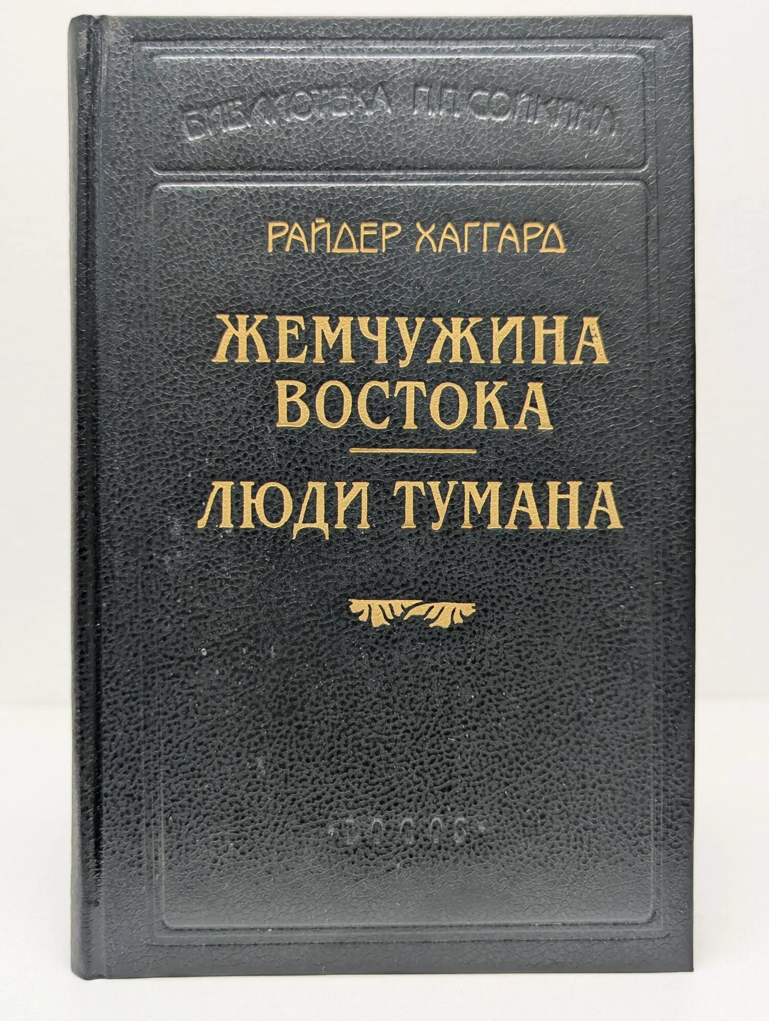 Библиотека П. П. Сойкина. Жемчужина Востока. Люди тумана Хаггард Генри Райдер 1995