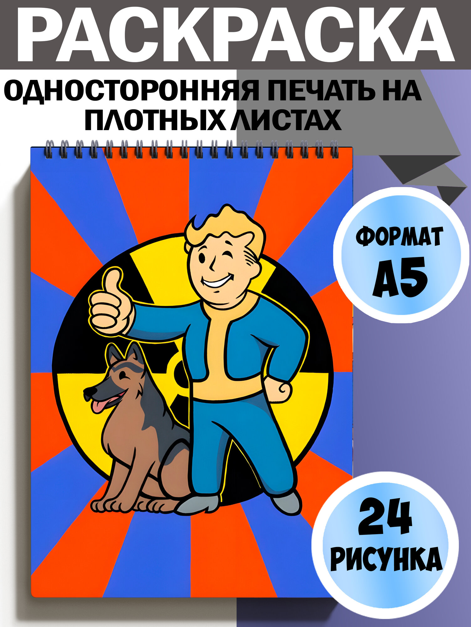 Раскраска Fallout Фаллаут