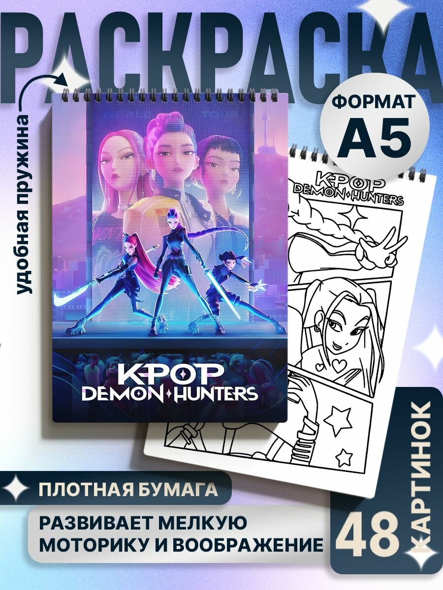 Раскраска Кпоп-охотницы на демонов