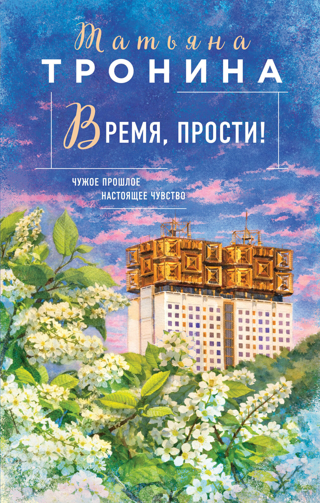 Книга "Время, прости!", автор Тронина Т. М, издательство Эксмо
