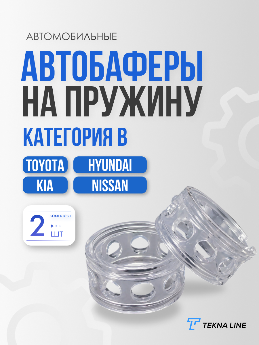 Автобаферы, Категория В, комплект 2 шт, Проставка пружины, Прозрачные, Межвитковое расстояние 33 - 43 мм