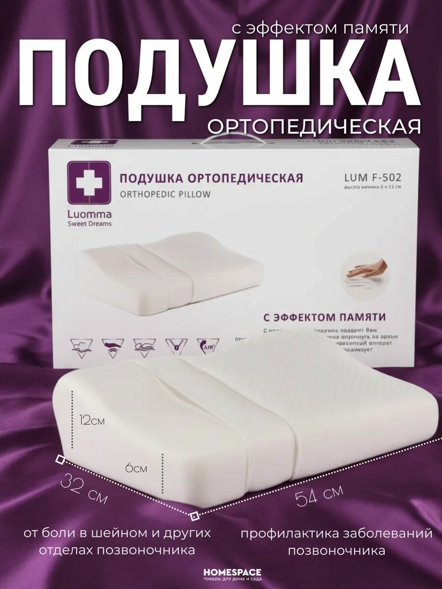 Подушка с эффектом памяти и выемкой под плечо LumF-502.