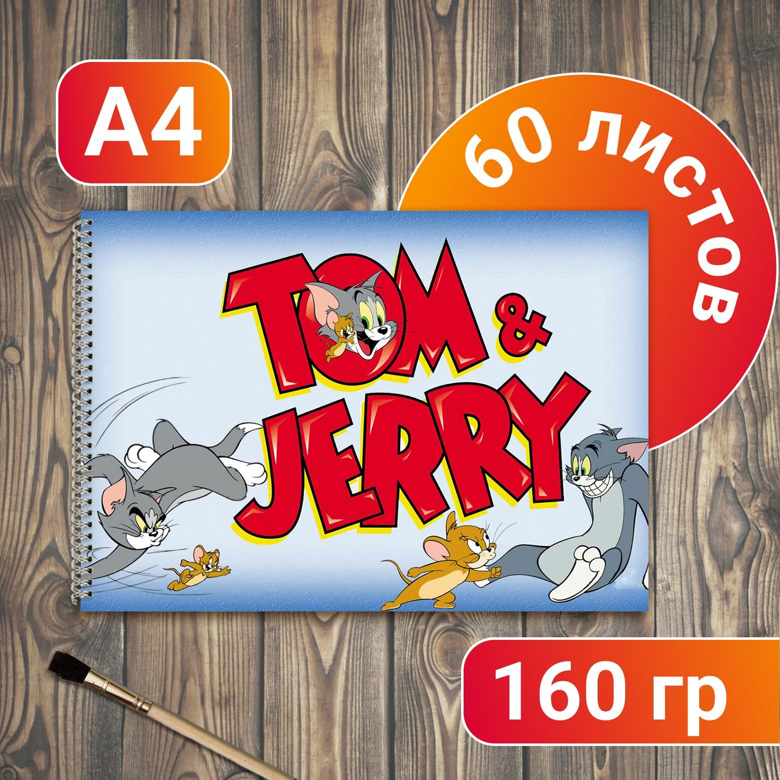 Альбом для рисования Том и Джерри