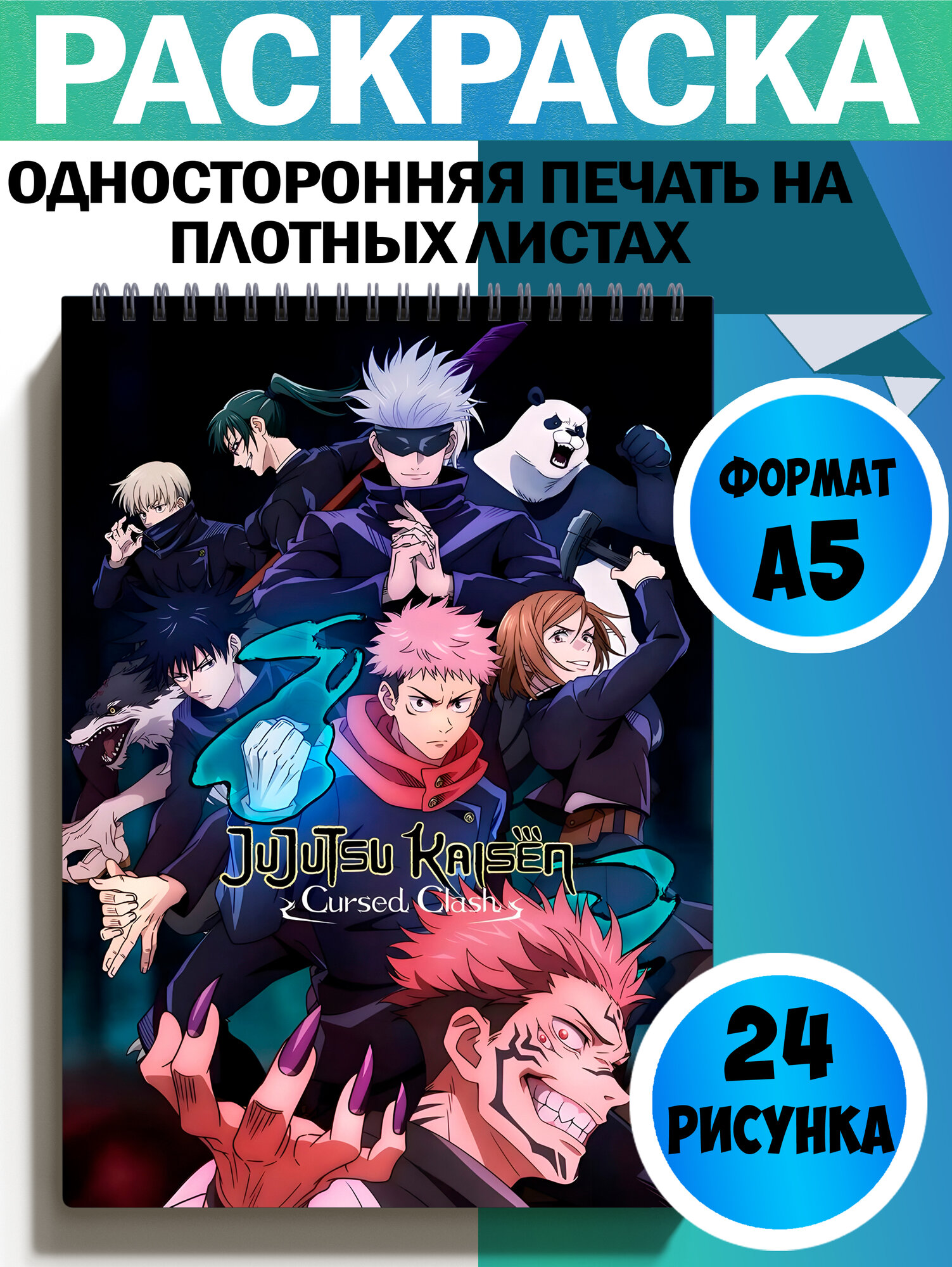 Раскраска аниме Магическая битва Jujutsu Kaisen
