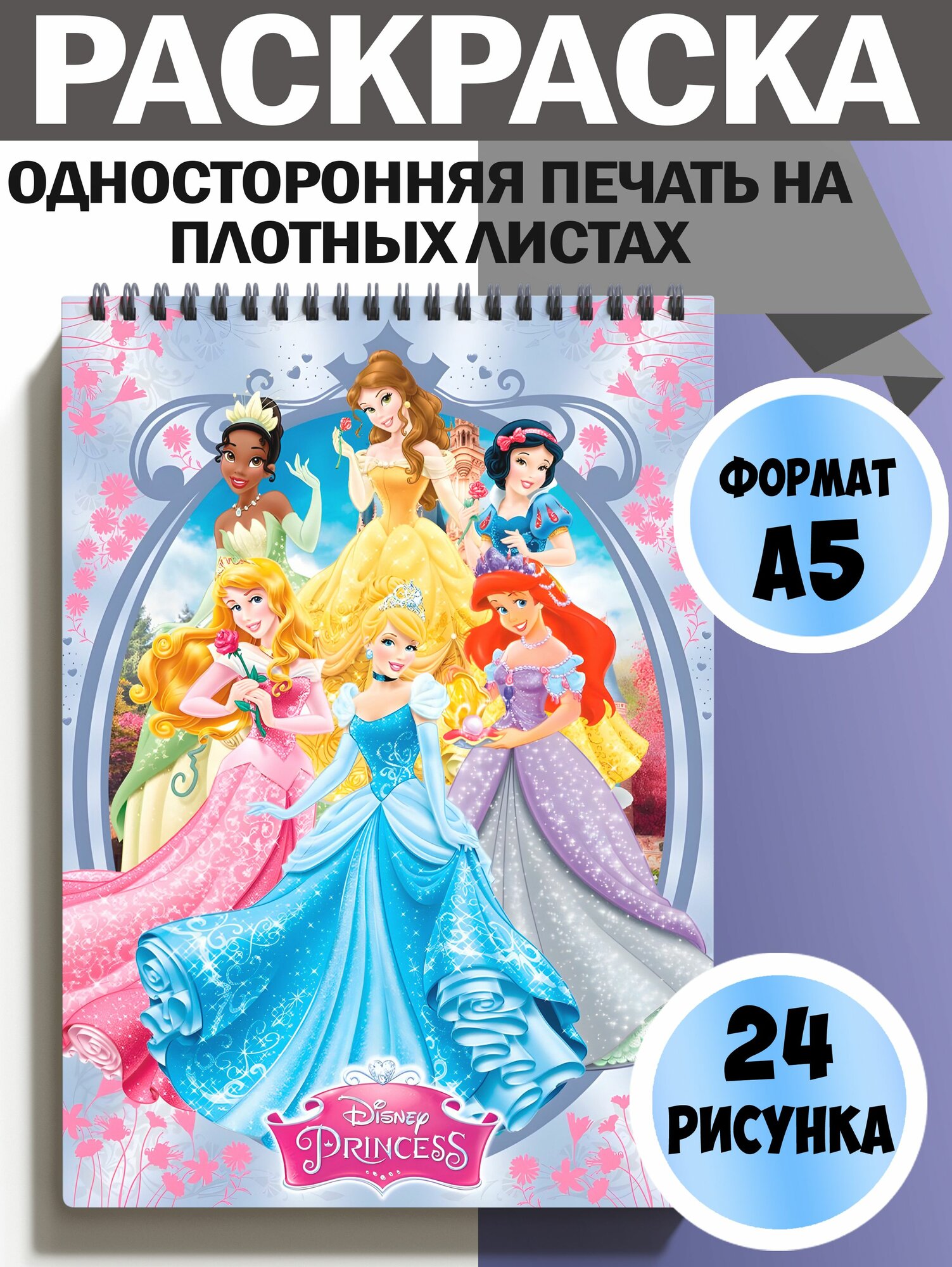 Раскраска Принцессы Дисней