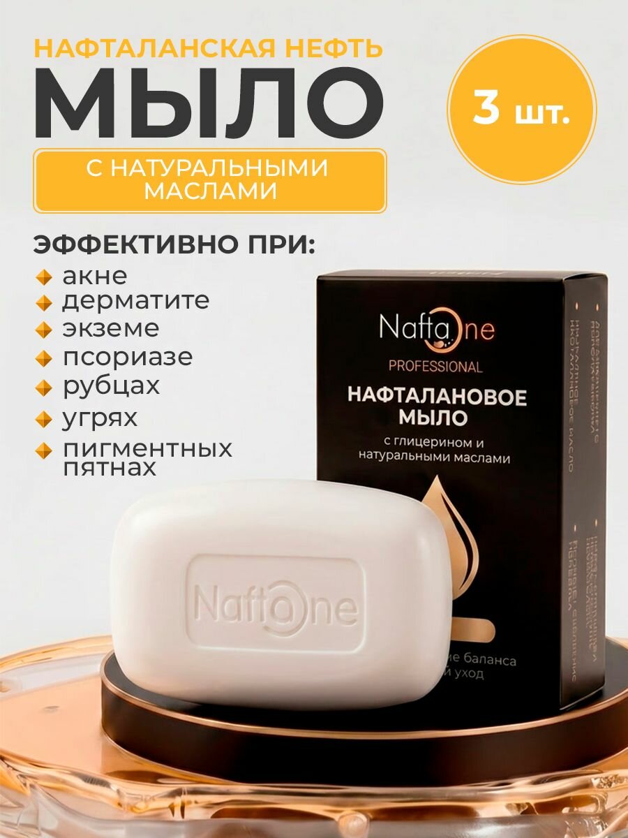 Нафталановое мыло твердое банное туалетное от прыщей, акне, псориаза, дерматита, от ожогов, ран и лишая, от запаха пота, от перхоти и себореи с запахом люкс - 3 штуки