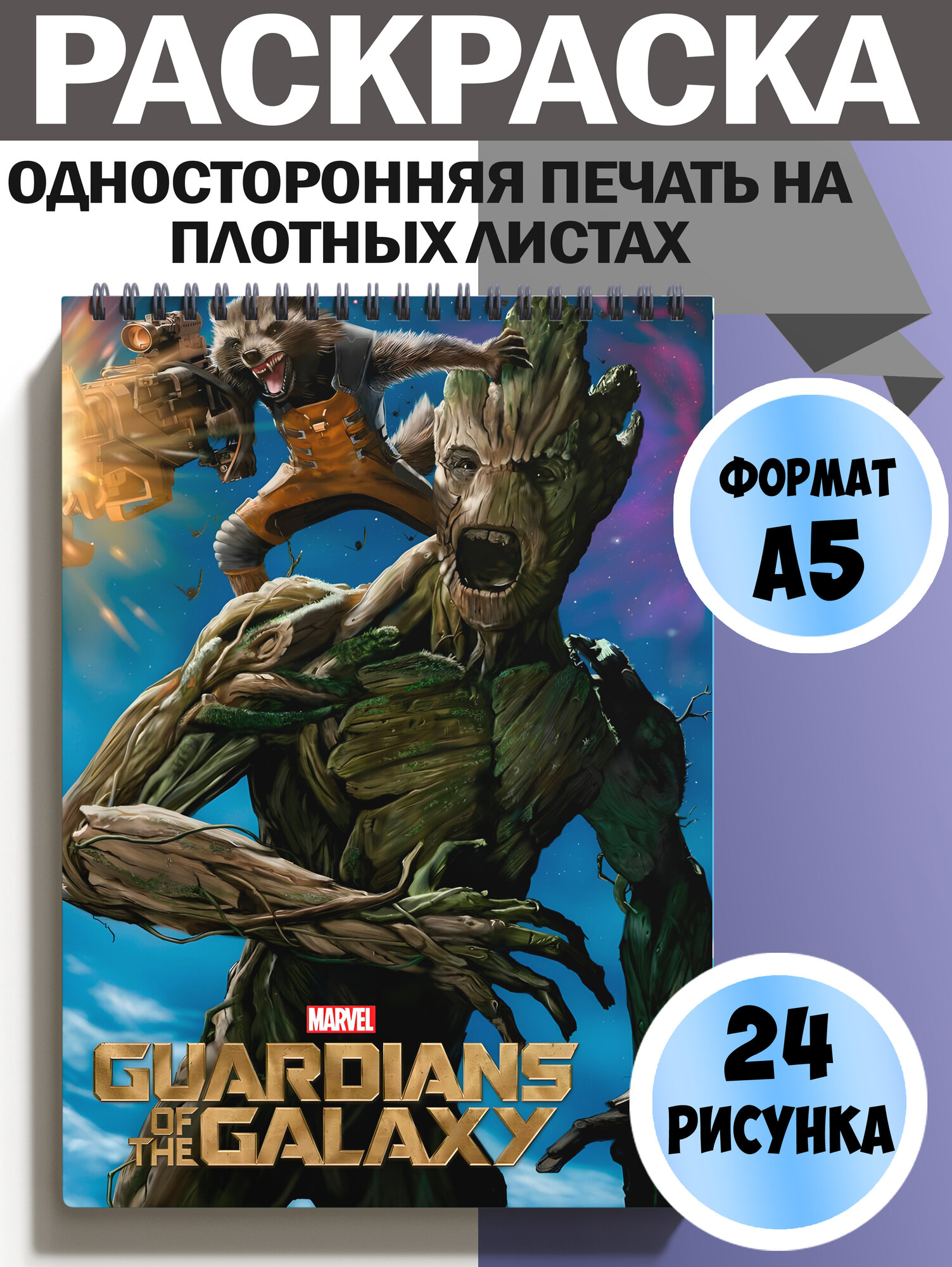 Раскраска Грут, Стражи галактики