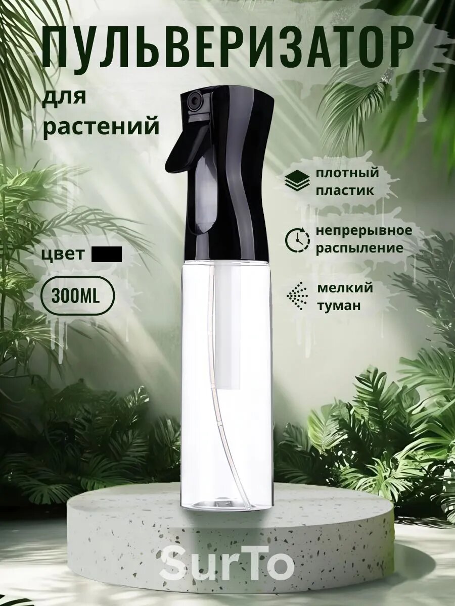 Распылитель черно-белый для полива комнатных растений, 300 мл, тонкий туман