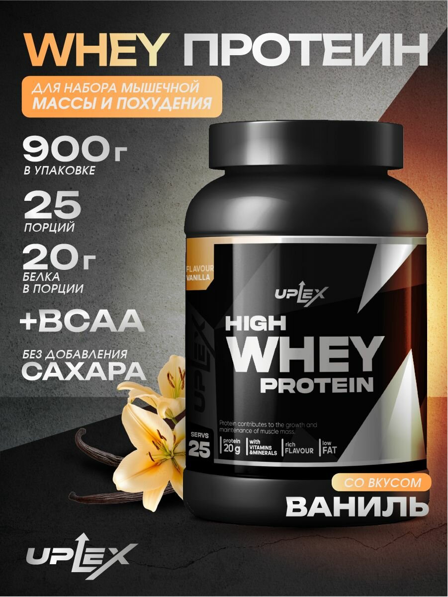 Протеин сывороточный Uplex массы со вкусом ваниль 900 г