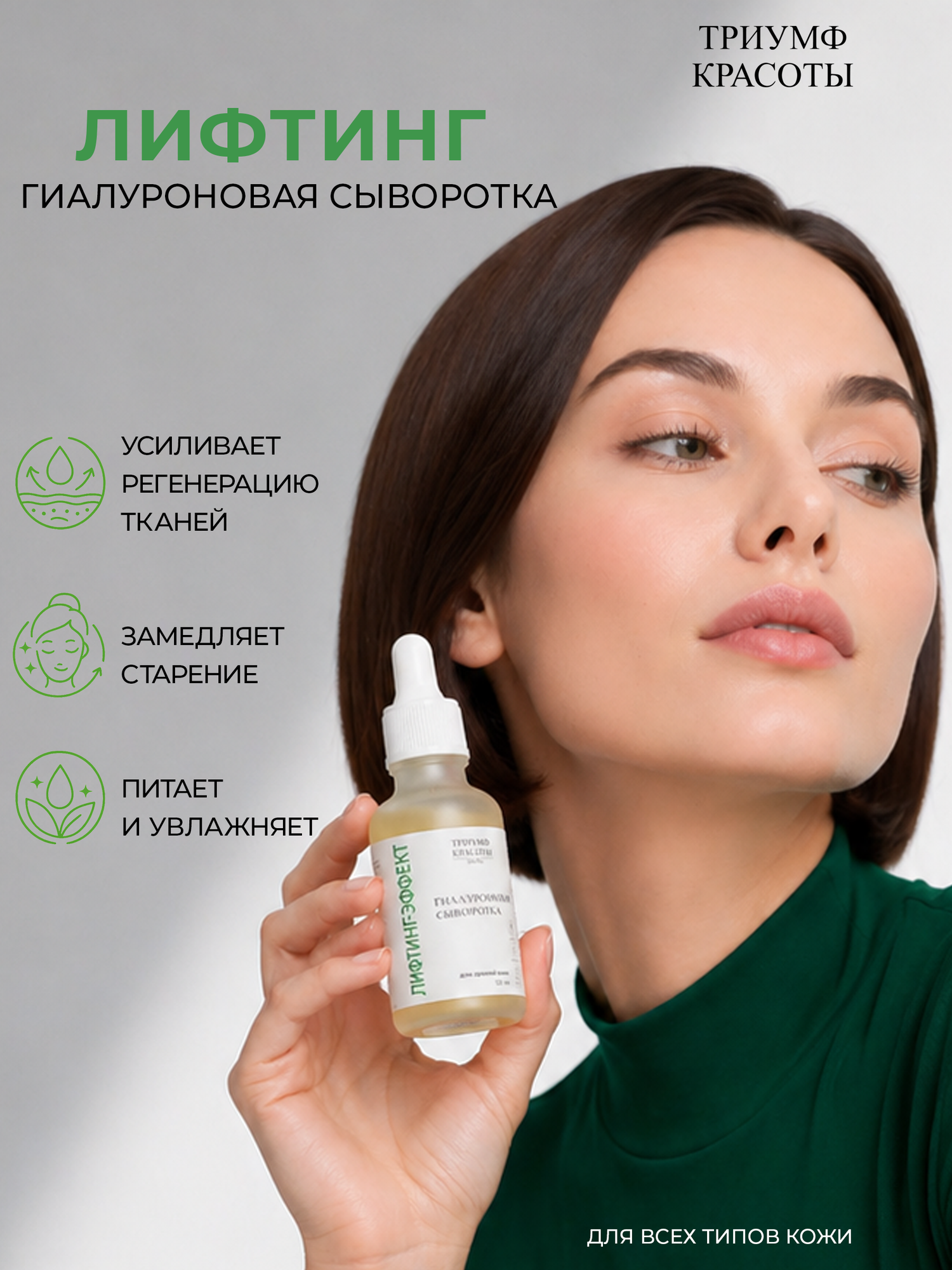 Сыворотка для лица "Лифтинг-эффект", антивозрастная против морщин, с гиалуроновой кислотой
