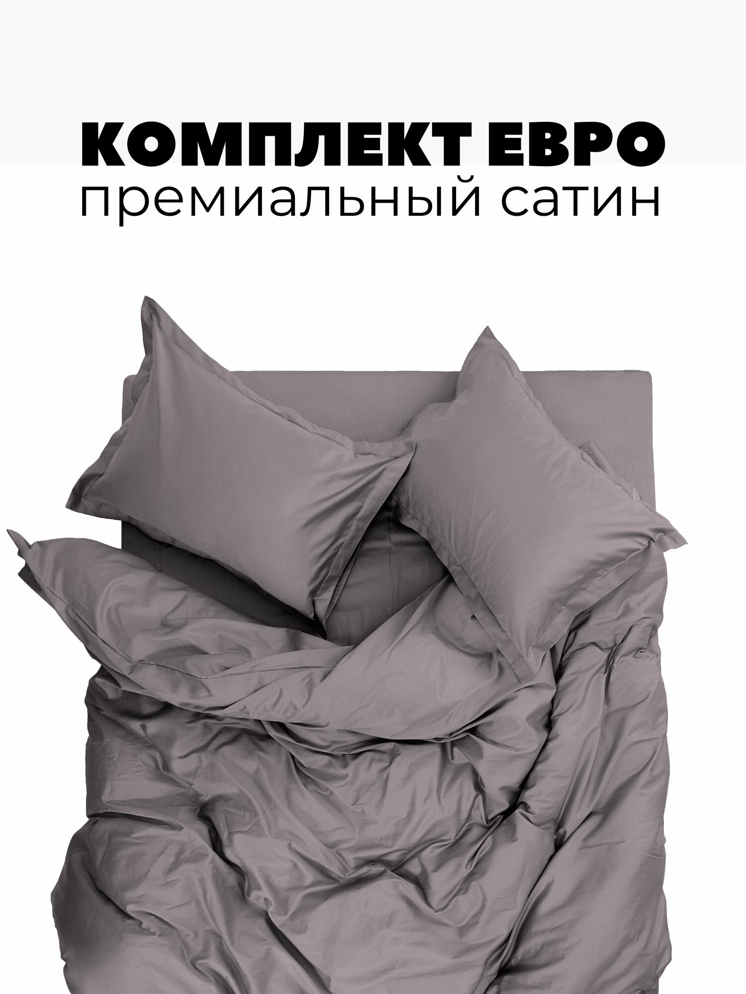 Постельное белье евро, Сатин, мако-сатин