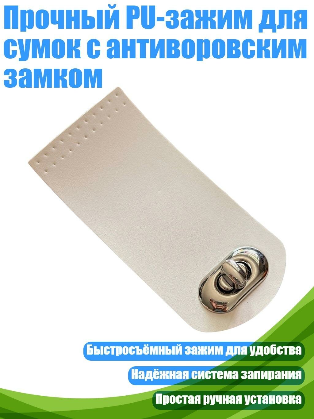 Прочный PU-зажим для сумок с антиворовским замком, Белый - Серебряный замок