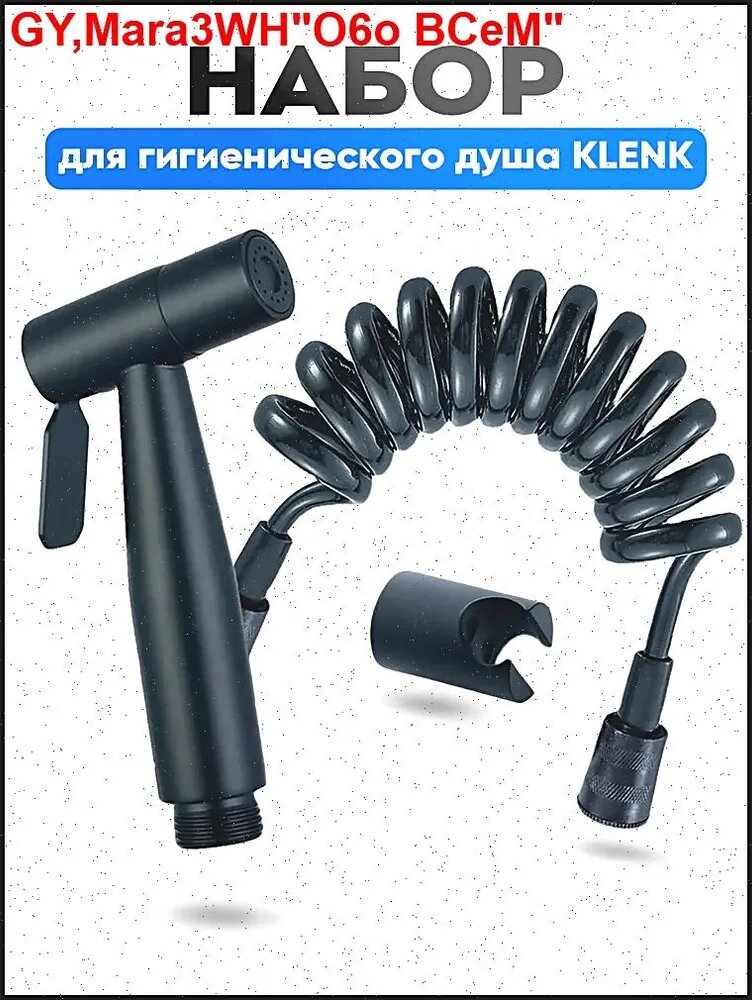 Лейка для гигиенического душа KLENK черного цвета для биде, с держателем и шлангом