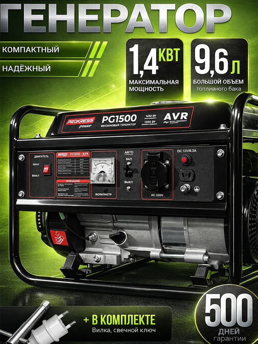 Генератор бензиновый PROKRESS POWER PG1500 1,4 кВт, 220 В, AVR, для дома и дачи
