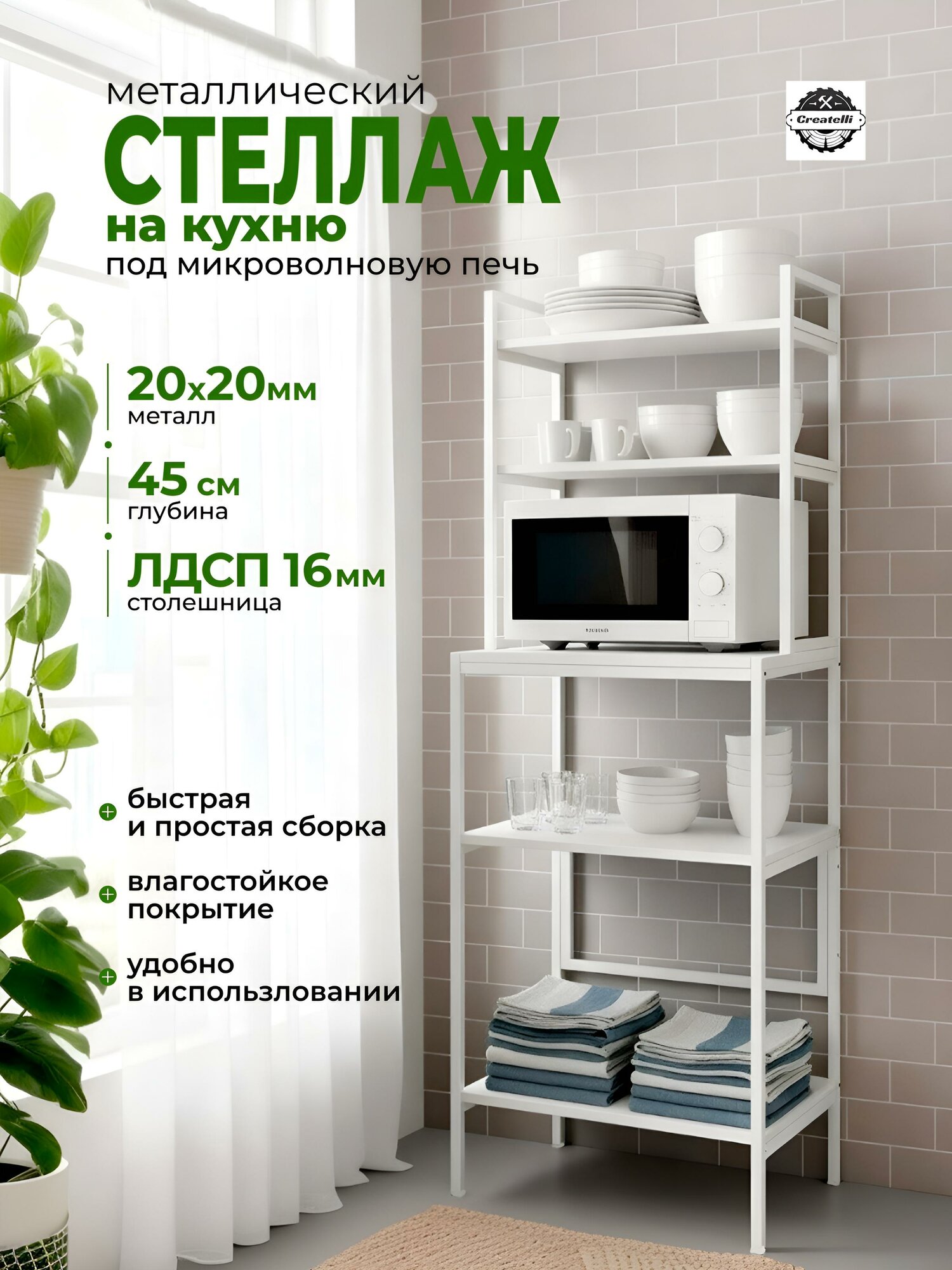 Стеллаж на кухню Createlli, для микроволновки, кофемашины, мультиварки, 5 полок, белый, 60*45*156см