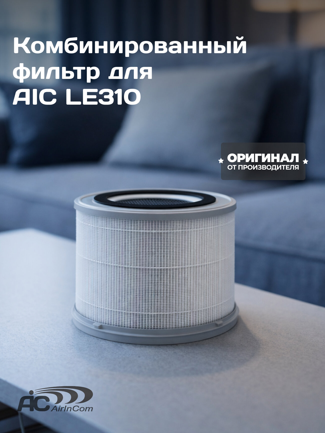 Комбинированный HEPA фильтр для AIC LE310