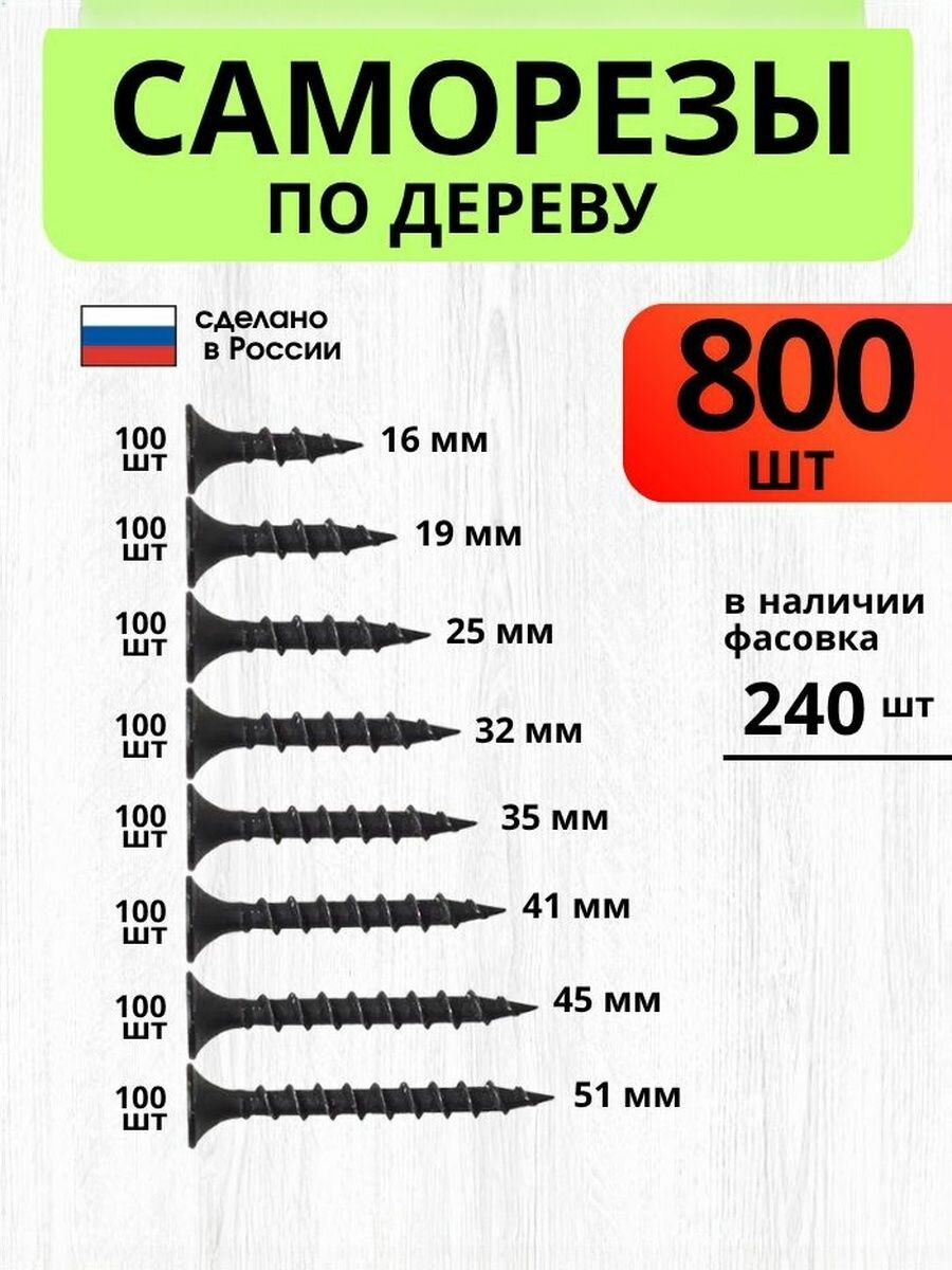 Саморезы по дереву набор 800 шт