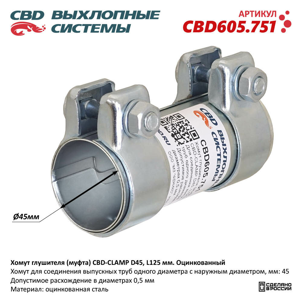 Хомут глушителя (муфта) CBD-CLAMP D45, L125ММ. ОЦИ
