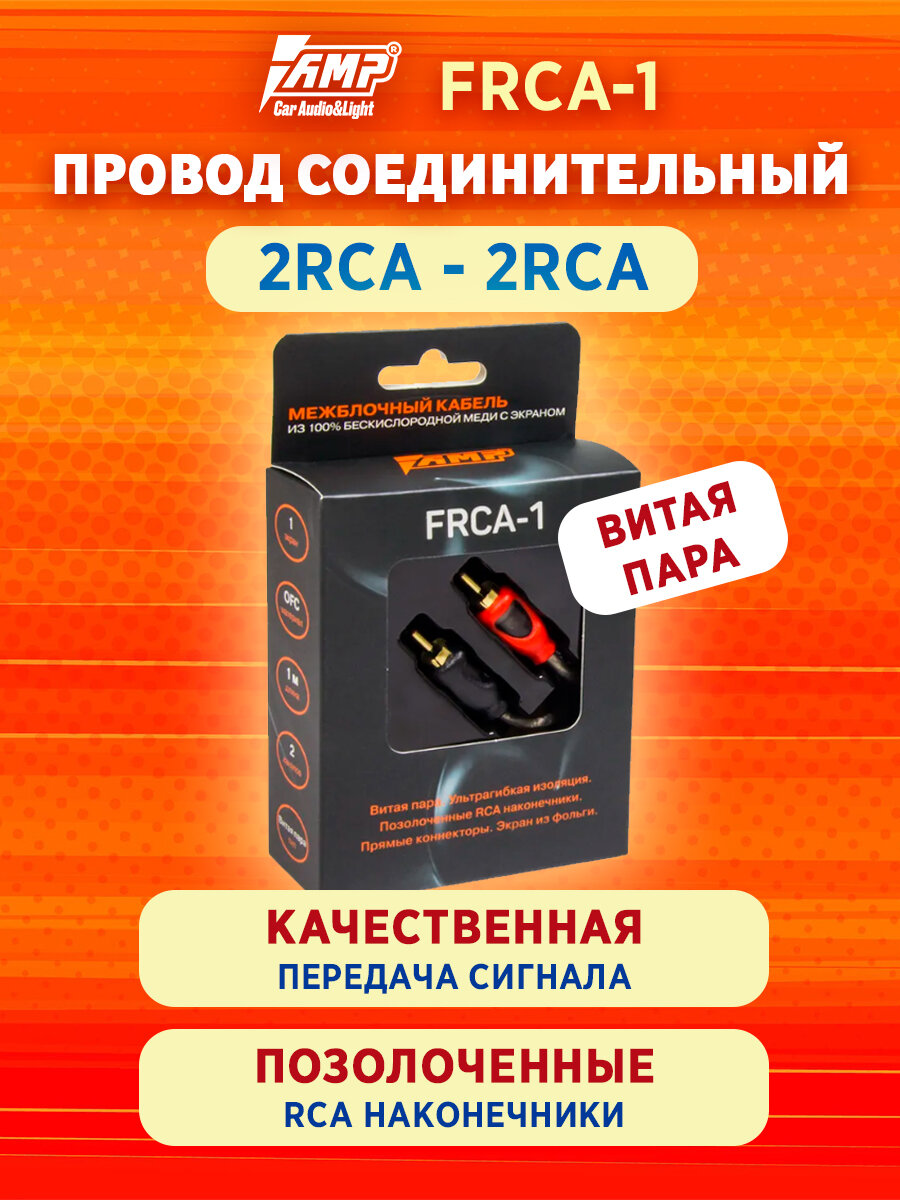Кабель межблочный AMP FRCA-1 медь+экран 1 метр провода тюльпаны для сабвуера/ усилителя