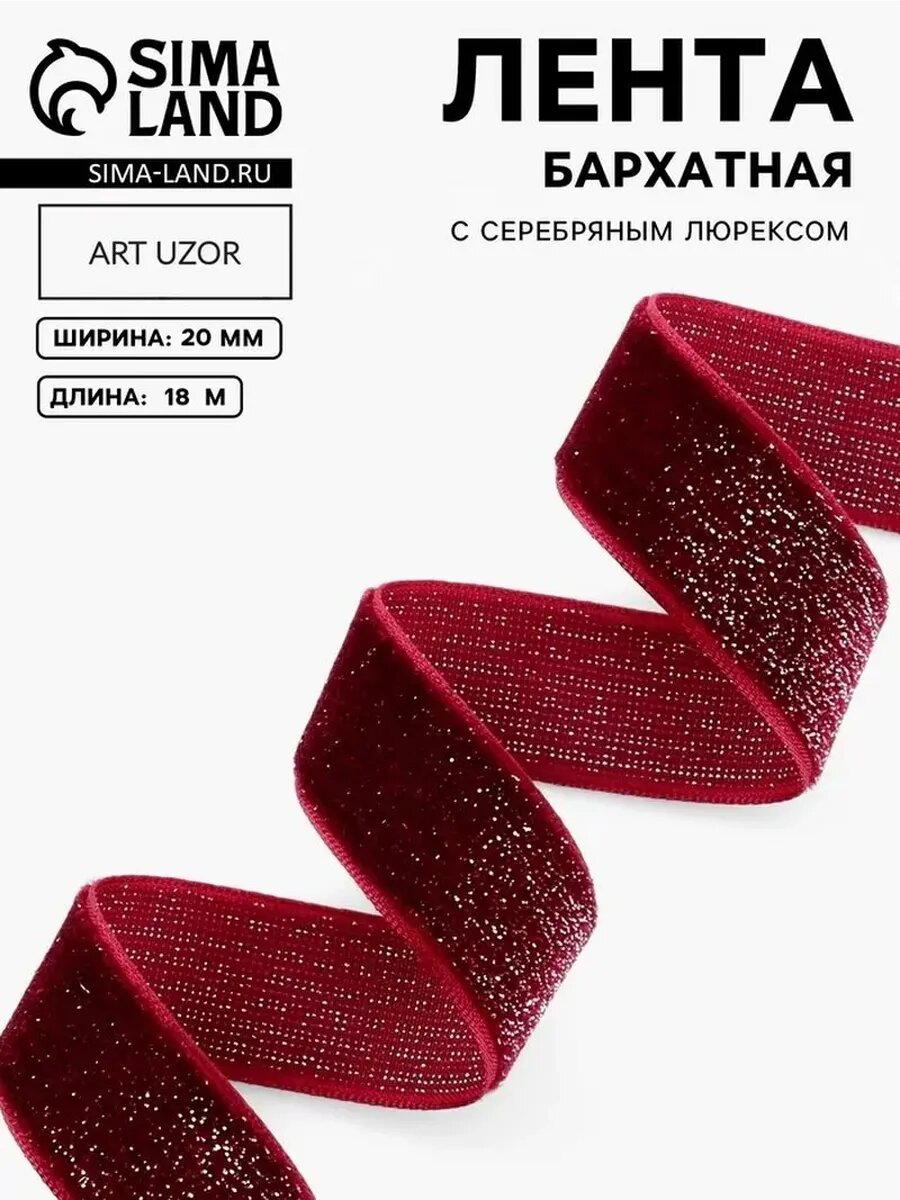 Бордовая бархатная лента с серебряным люрексом