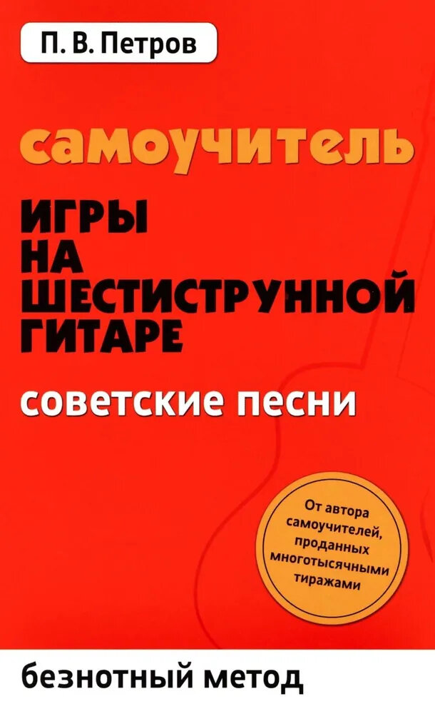 Петров П. Самоучитель игры на шестиструнной гитаре. Советские песни, издательство "Феникс"