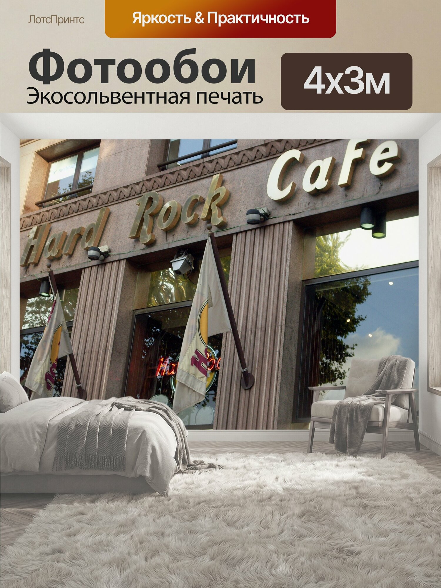 Фотообои "Хард Рок Кафе Hard Rock Cafe в Барселоне, сочетание кухни и истории рок-музыки хард-рок кафе барселона испания рамбла памятные вещи." 400x300 см. экосольвентная печать