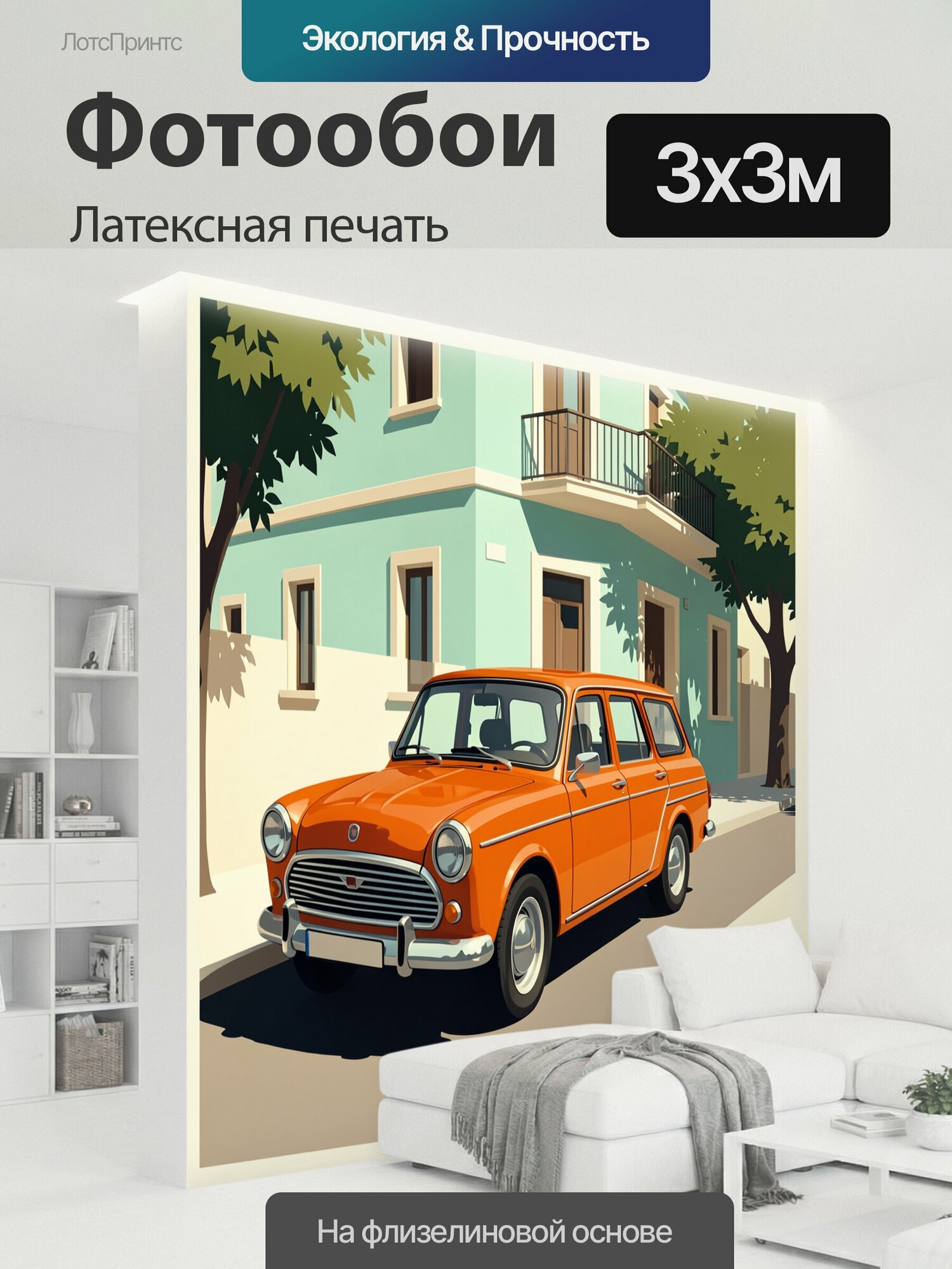 Фотообои моющиеся ударопрочные "Старинная машина у виллы. Яркое иллюстративное изображение классического оранжевого авто на тихой улице рядом с." 300x300 см. латексная печать