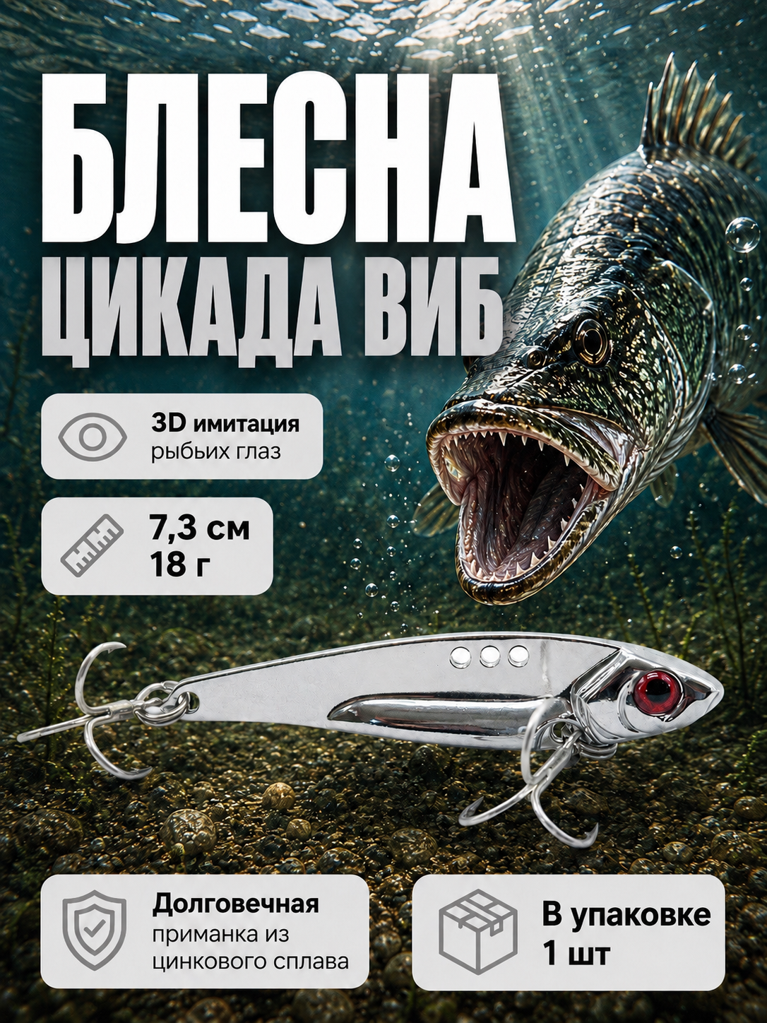 Рыболовная металлическая вибрационная виб-приманка VIB, блесна цикада, тонущая для дальнего заброса, для морской и пресноводной рыбалки 7,3 см/18 г, серебристая