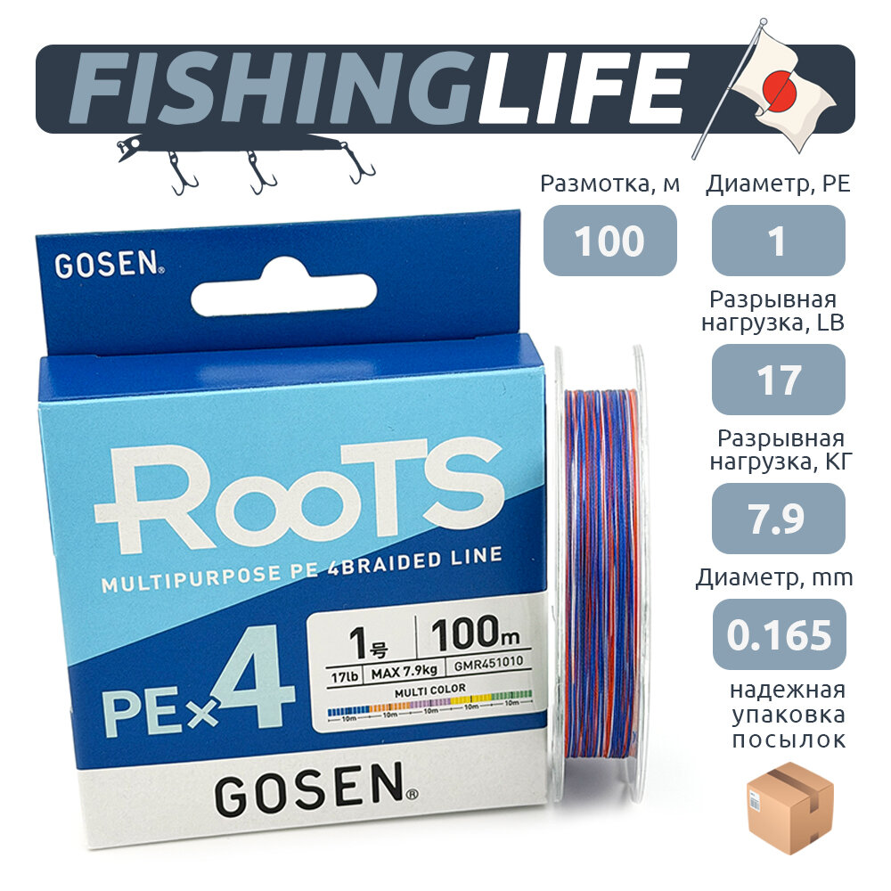 Плетеная леска (шнур) Gosen Roots PE X4 100м мультиколор #1 0.165мм 17лб 7.9кг