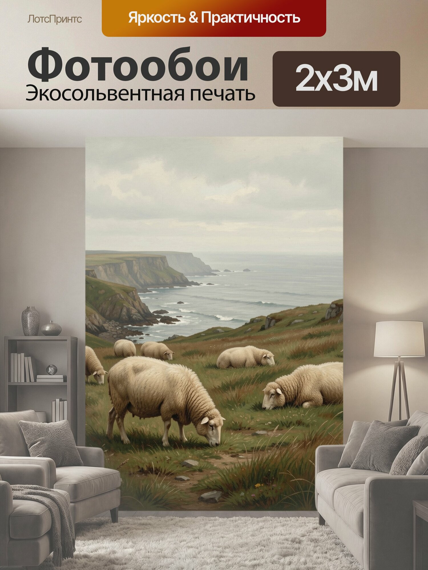 Фотообои "Овцы на морском утесе. Пасторальная живопись с барашками на зеленых склонах у сурового берега, серое небо, спокойное море, мягкие." 200x300 см. экосольвентная печать