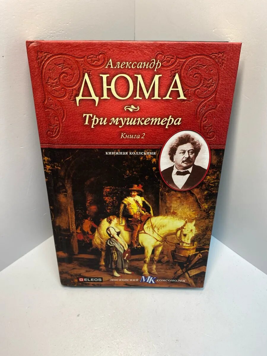 Книга А. Дюма три мушуетера книга 2 918