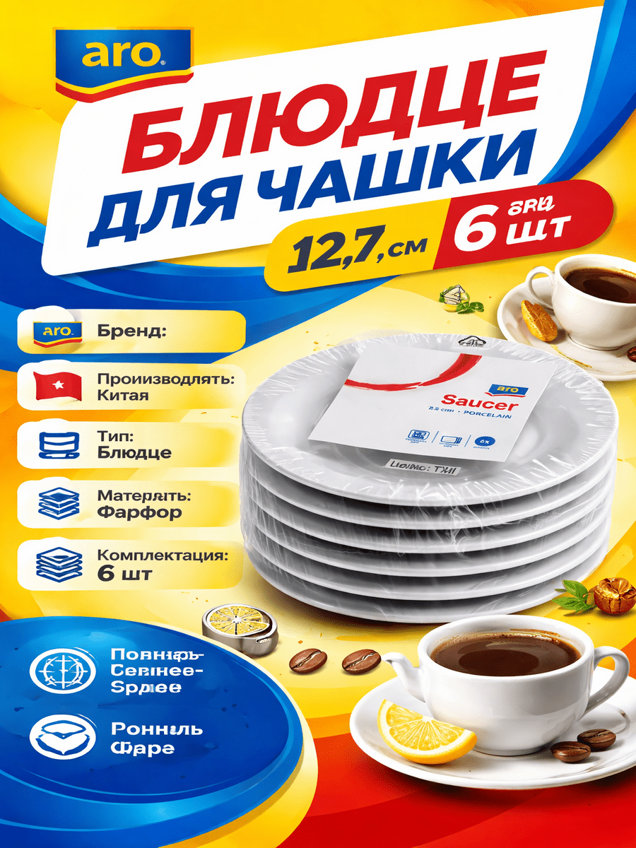 Aro Блюдце для чашки 12.7см, 6шт