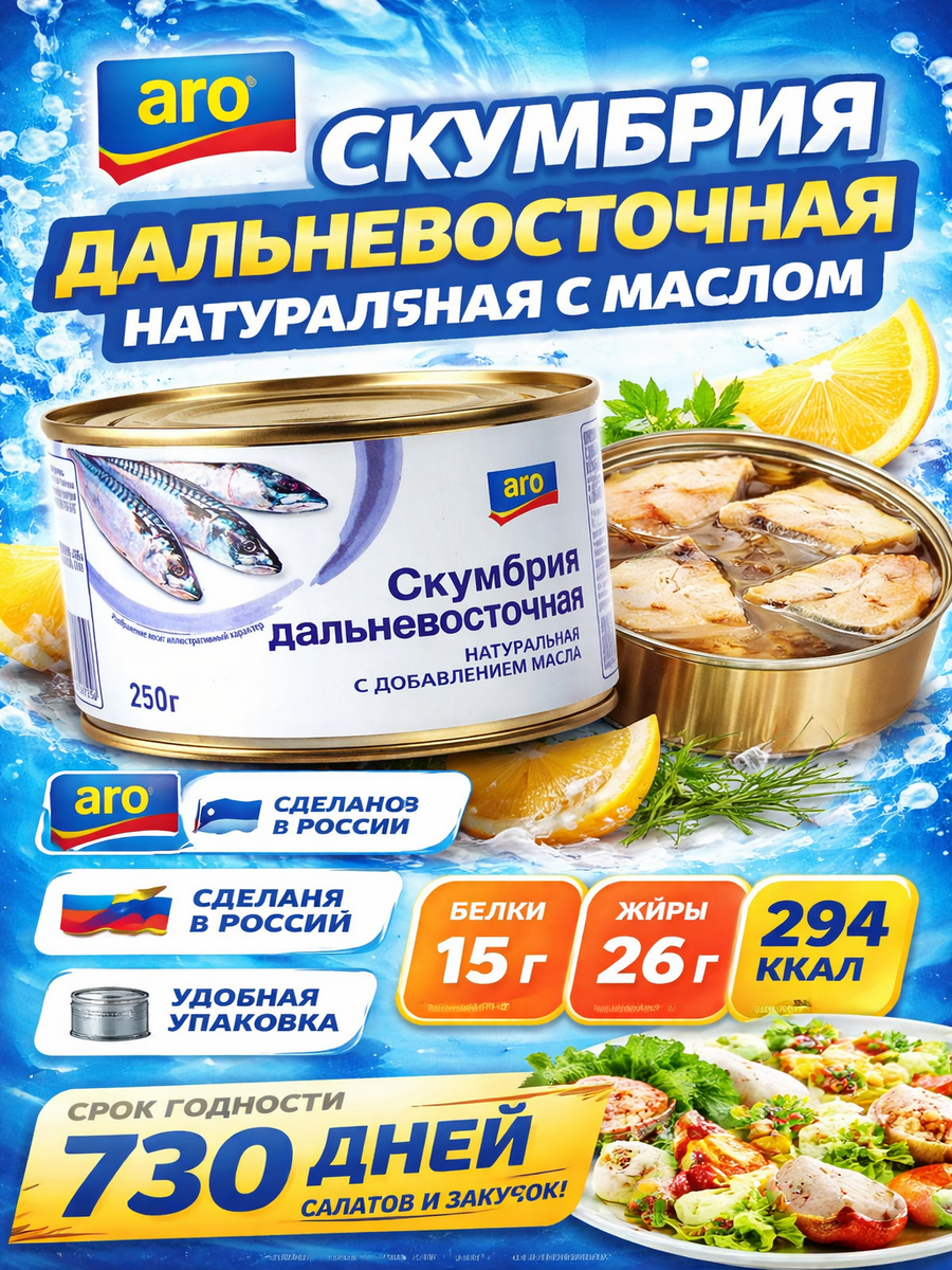 Aro Скумбрия дальневосточная натуральная с маслом, 250г