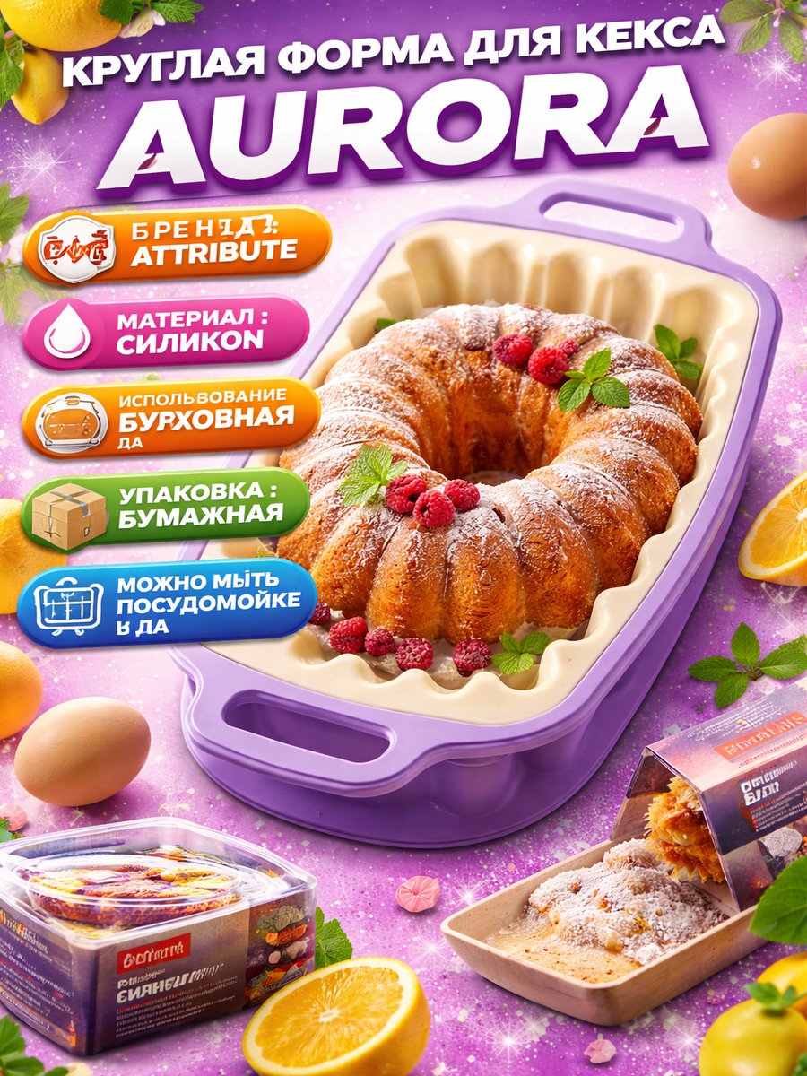 Форма для кекса Attribute Aurora круглая, 33.5 x 14.5 x 6см