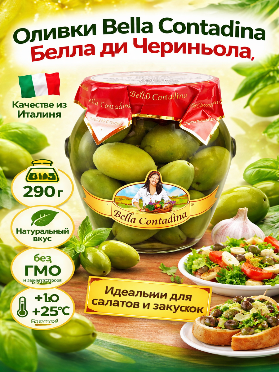 Оливки Bella Contadina Белла ди Чериньола, 290г