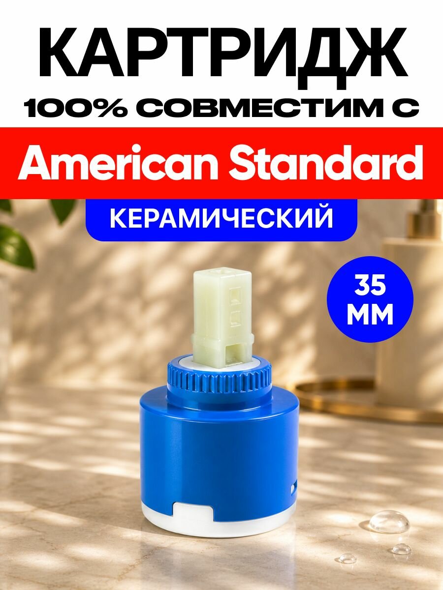 Картридж совместим в смеситель American Standard 35мм / Американ Стандарт керамический 35 мм Арт: AS77E